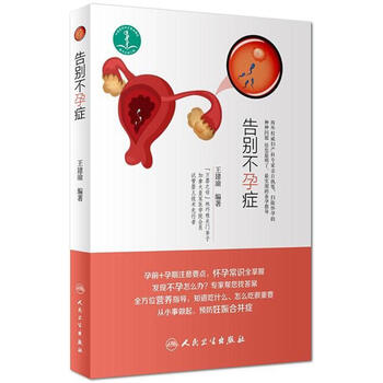 告别不孕症 编者:王建渝 著作 内科 