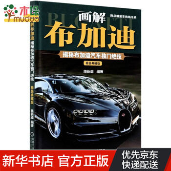 画解布加迪(揭秘布加迪汽车独门绝技精装典藏版)(精)/陈总编爱车热线书系