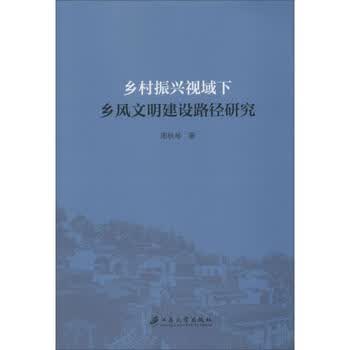 乡村振兴视域下乡风文明建设路径研究