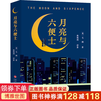 月亮与六便士 外国文学小说现当代世界名著现实主义文学代表作书排行榜