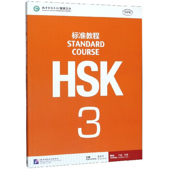 HSK标准教程(3)
