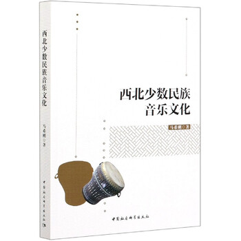 西北少数民族音乐文化
