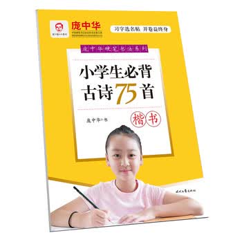 庞中华小学生必背古诗75首·楷书