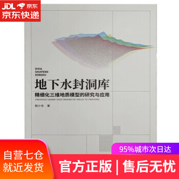 【正版图书】地下水封洞库精细化三维地质模型的研究与应用 荆少东 著 中国建筑工业出版社