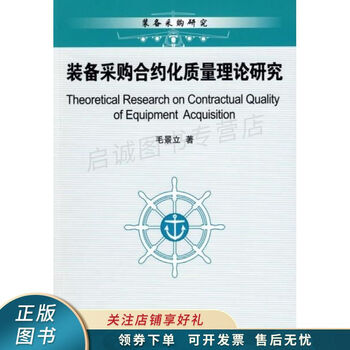 装备采购研究：装备采购合约化质量理论研究
