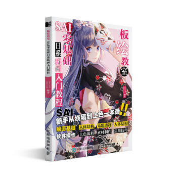 板绘教室:SAI零基础日系动漫插画入门教程