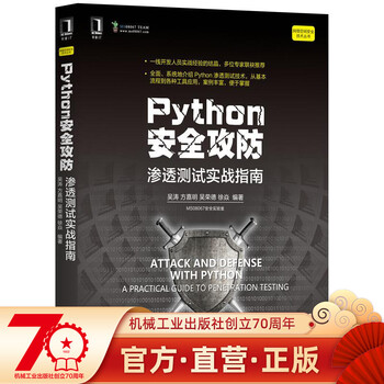 Python安全攻防：渗透测试实战指南