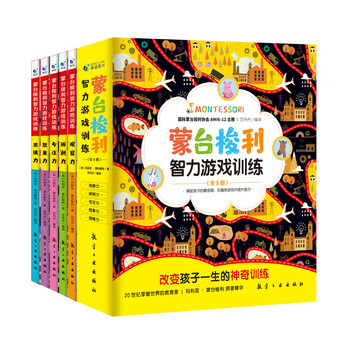 正版全套5册蒙台梭利智力游戏训练早教全书0-6岁儿童思维专注力培养宝宝婴幼儿教育手册育儿百科启蒙认知
