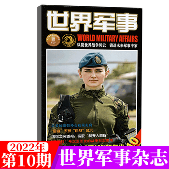 世界军事杂志 2022年5月下第10期
