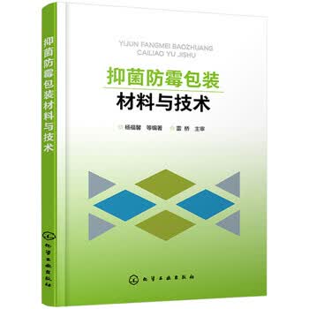 抑菌防霉包装材料与技术