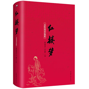 红楼梦 曹雪芹原著正版文言文版足本全套120回中国古典文学四大名著青少版疑难字注释无障碍阅读