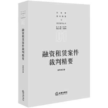正版  融资租赁案件裁判精要 李阿侠著 法律出版社