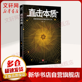 直击本质 洞察事物底层逻辑的思考方法