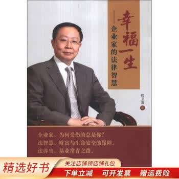 幸福一生：企业家的法律智慧