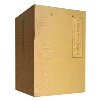 【京联正品】中国黄梅戏优秀唱腔全集（全三册）徐高生9787539664644