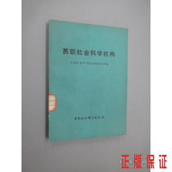 保证正版  可开发票！！苏联社会科学机构