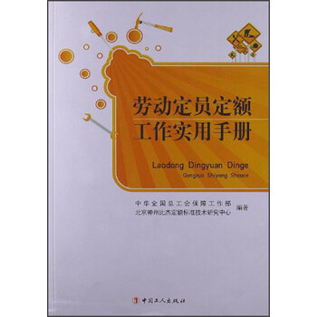 定员定额工作实用手册【保证正版】