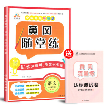 黄冈随堂练四年级语文下册·部编版/四年级课时作业同步训练 黄冈标卷 天天练 黄冈必刷题 教材学习好帮手