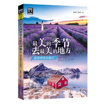 ~美的季节去~美的地方/9787220114601/四川人民/