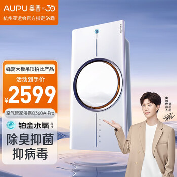奥普（AUPU） 空气管家浴霸热能环风暖取暖大功率速热铂金水氧除菌除臭换气 Q360A Pro【需大版安装拍此】【图片 价格 品牌 报价】-京东