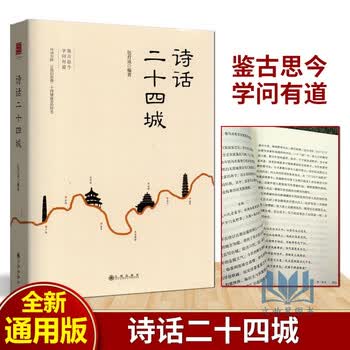 正版 诗话二十四城 包君成编著 文学素养提升 国学经典古诗词 九州出版社 初中通用 诗话二十四城