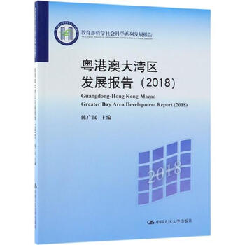 粤港澳大湾区发展报告 陈广汉 编【正版书】