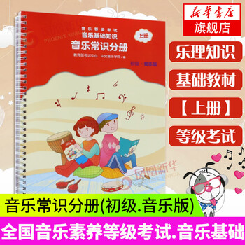 【可选】2022正版中央音乐学院音基初级中级高级教材全套 全国音乐素养等级考试考级书中央院音基教程 音乐基础知识 音乐常识分册初级上 定价45
