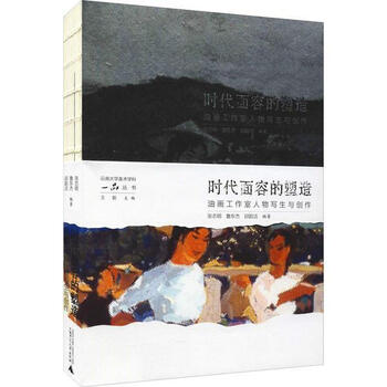 正版当日发货 时代面容的塑造:油画工作室人物写生与创作普通大众人物画写生画油画技法绘画张志明广西师范