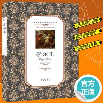 正版 李尔王 莎士比亚著 朱生豪译 中英双语互译对照 戏剧故事世界文学名著初高中生英语学习资料课 图片色