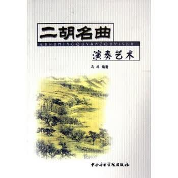 二胡名曲演奏艺术【正版图书，放心下单】