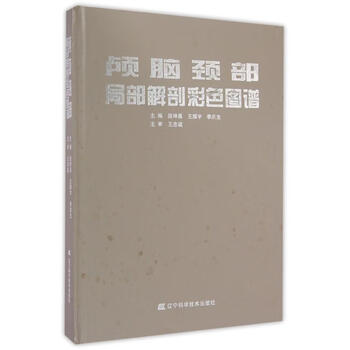 颅脑颈部局部解剖彩色图谱 段坤昌,王振宇,李庆生【正版书】