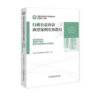 行政公益诉讼典型案例实务指引 人民检察院第八检察厅,张雪樵