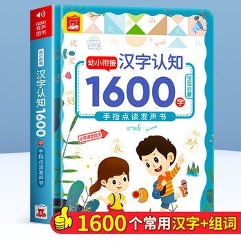 趣味识字大王汉字认知1600字幼儿认字神器早教有声书读物幼小衔接学前儿童看图识字书手指点读发声书挂本 汉字认知1600字【2022新版升级】