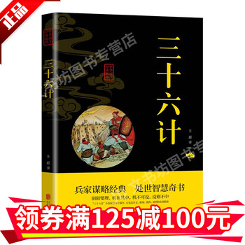三十六计中华国学经典精粹双色版原文注释译文兵家谋略经典处世智慧奇书军事技术管理古代政治谋略书籍HD