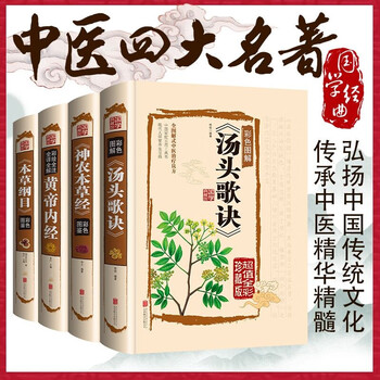 黄帝内经 神农本草经本草纲目汤头歌诀全4册中医书籍中国医学图解智慧养生书中药学医药千金方偏方