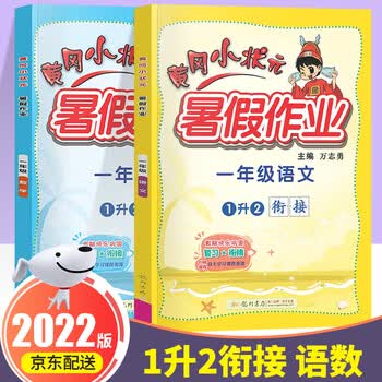 2022黄冈小状元暑假作业一年级下册语文数学人教版北师版全套2册小学1年级升2年级衔接教材同步练习册 1升2 语文+数学