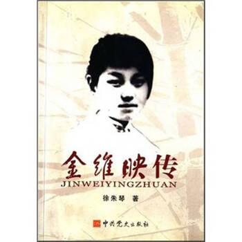 金维映传 徐朱琴