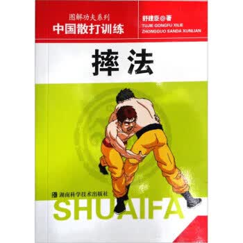 中国散打训练：摔法 舒建臣 湖南科学技术出版社
