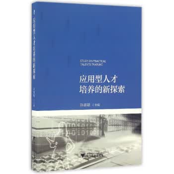 应用型人才培养的新探索【保证正版】