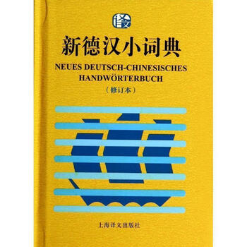 新德汉小词典 潘再平　等编著 上海译文出版社 9787532762378
