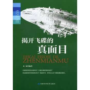 正版当日发货 揭开飞碟的真面目 飞盘青年读物科普读物木易甘肃科学技术出版社