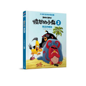 真正的朋友 芬兰罗威欧公司 9787020116690