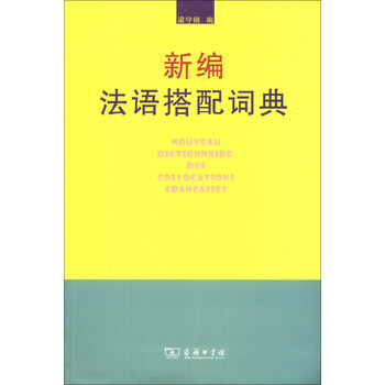 法语同义词词典（修订版） 新编法语搭配词典