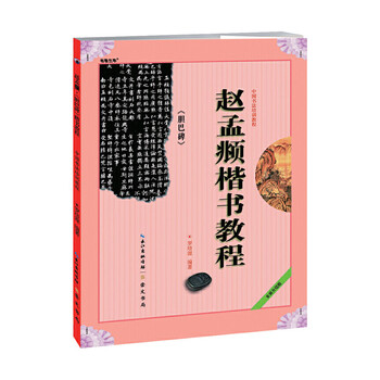 赵孟頫《胆巴碑》楷书教程