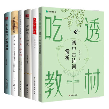 包君成的书 文语方程式 重构阅读思维：“法”“事”“情”“人”阅读法深度解析 以“法事情人”视角破解古典诗词 吃透教材初中古诗词赏析 诗话二十四城 纸上的作文直播课 包君成的书（全6册）