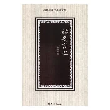 姑妄言之 小说 书籍