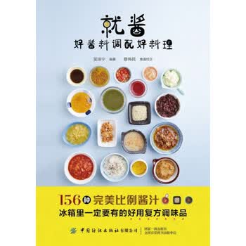 就酱(好酱料调配好料理)