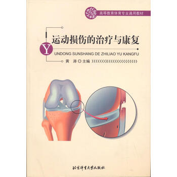 运动损伤的与康复医学  图书
