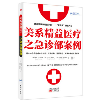 关系精益医疗之急诊部案例9787520711593