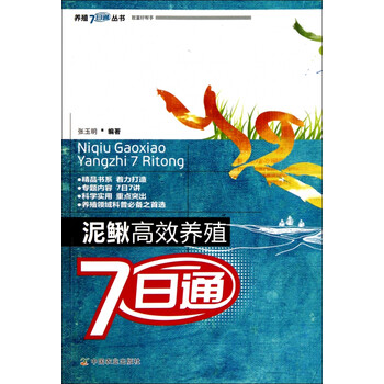 泥鳅高效养殖7日通/养殖7日通丛书